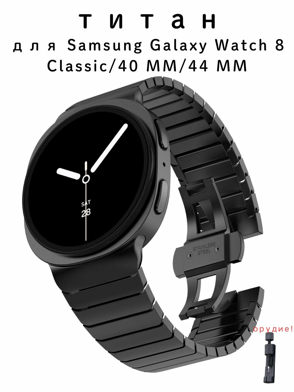 Титановый ремешок, застежка-бабочка, подходит для Samsung Galaxy Watch 8 Classic/40 мм/44 мм