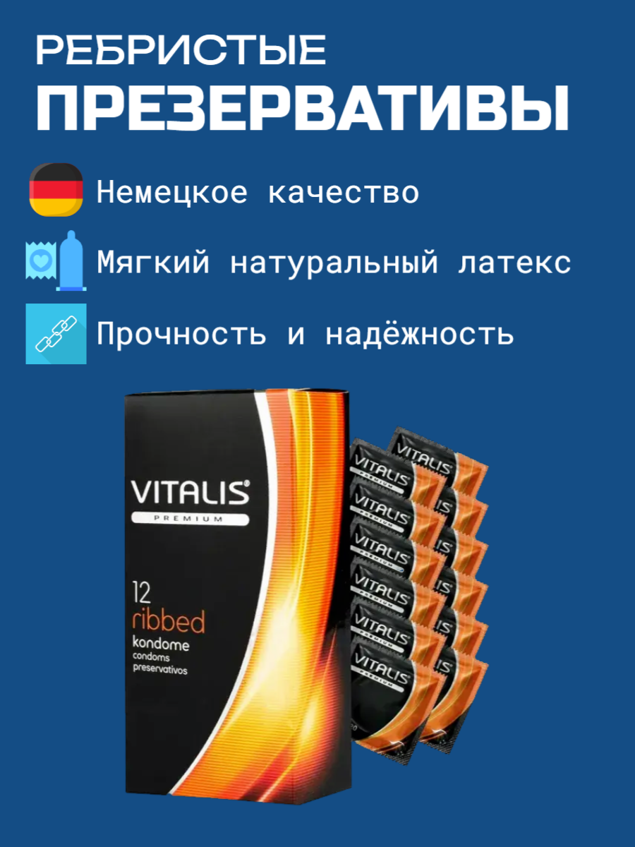 Презервативы "VITALIS" PREMIUM №12, ribbed, ребристые, 12 шт.