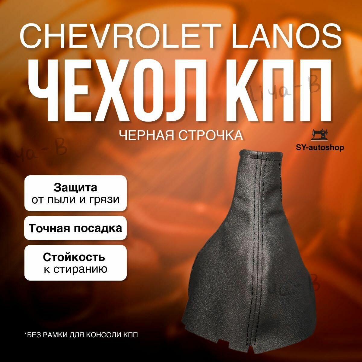 Чехол на рычаг КПП