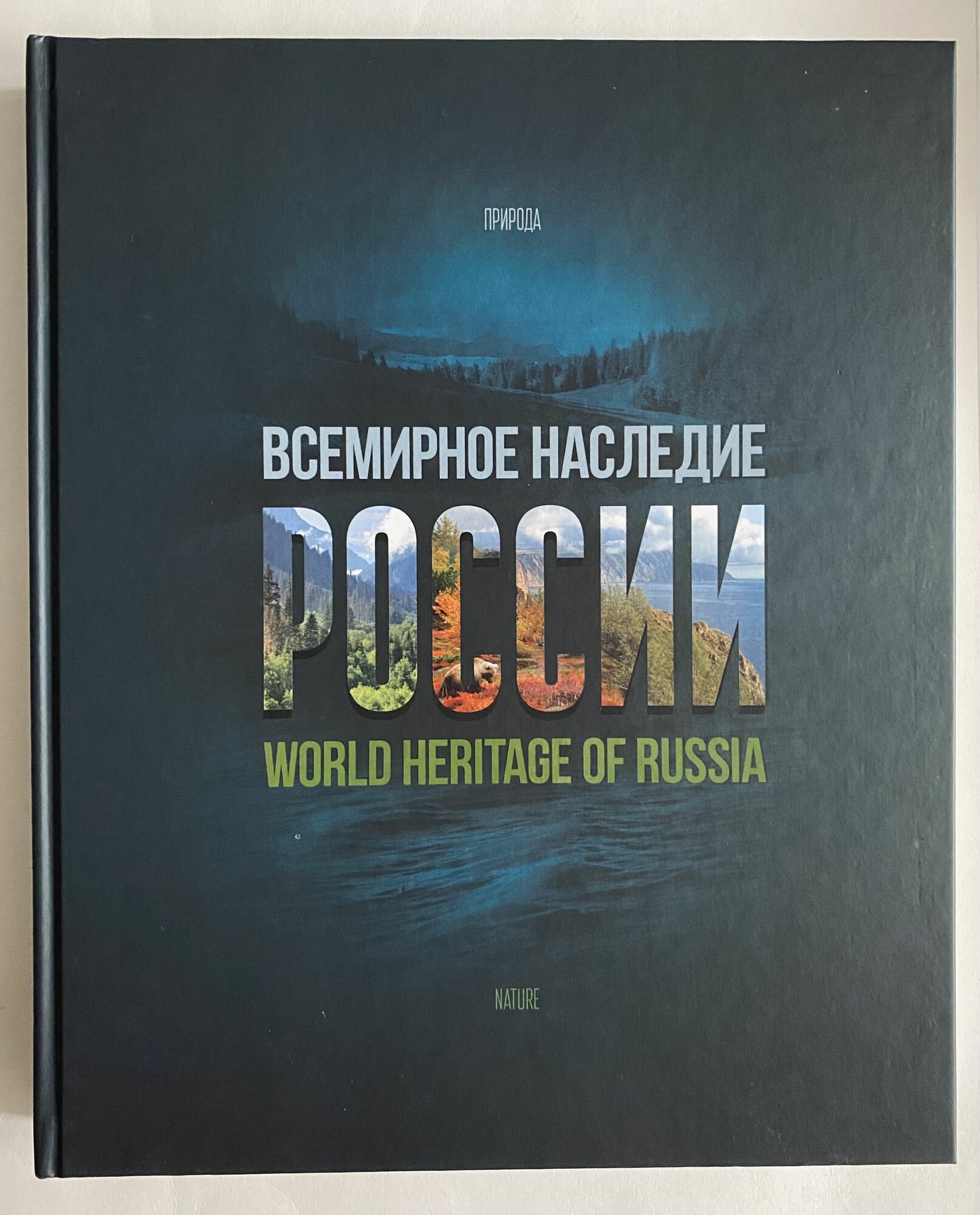Природа. Всемирное наследие России. World Heritage of Russia