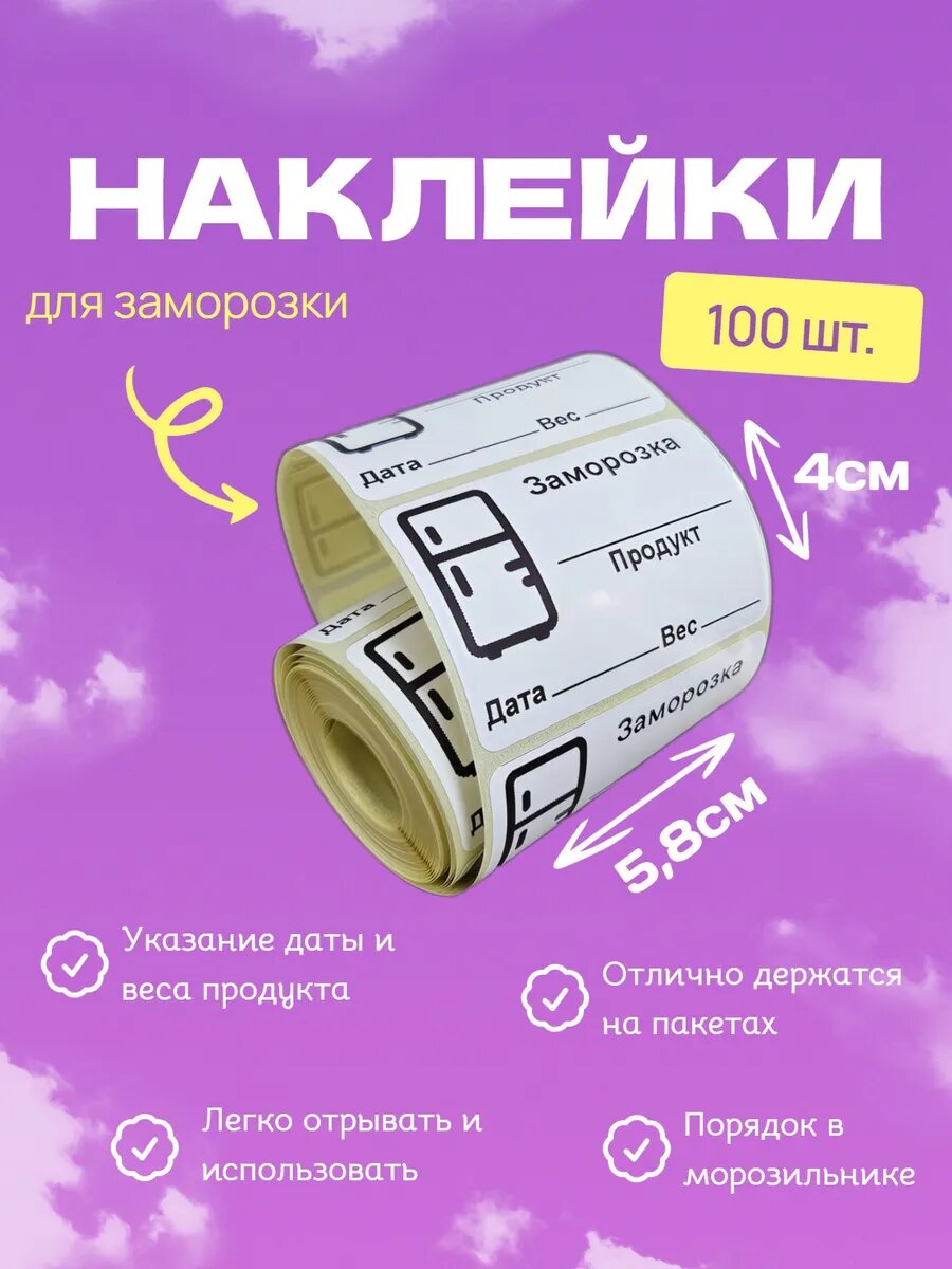 Стикеры для заморозки продуктов 5.8х4 см, самоклеящиеся, 100 штук
