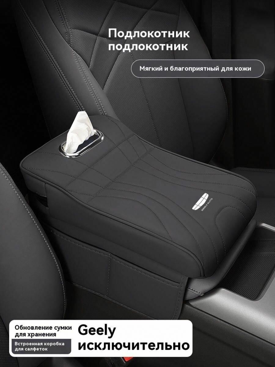 Чехол на подлокотник Geely