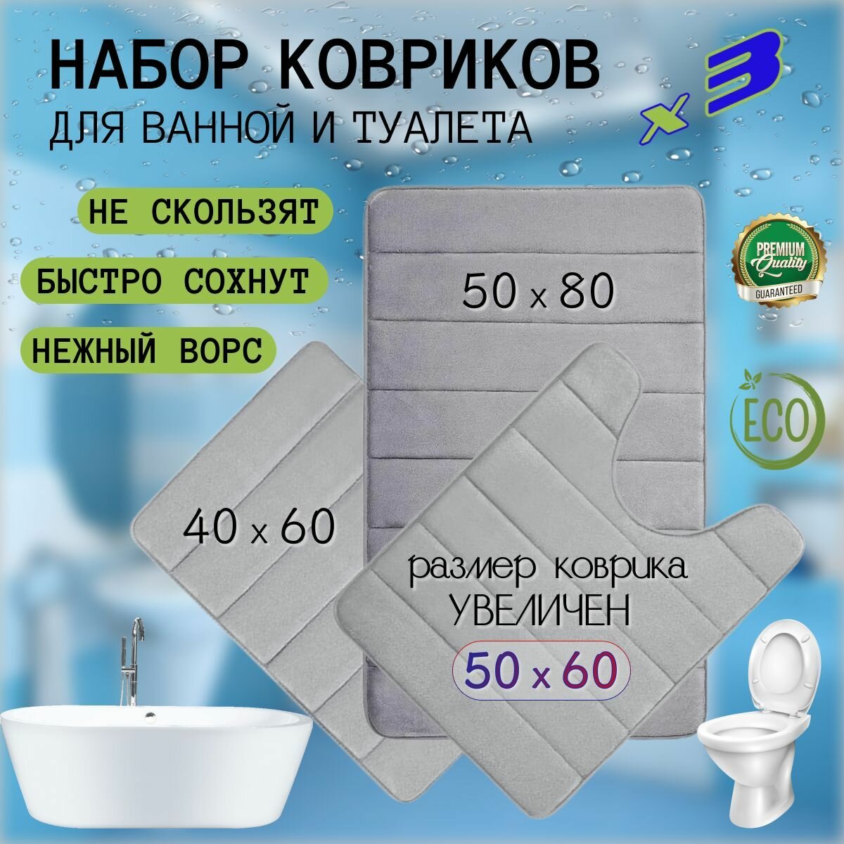 Коврик для ванной комнаты и туалета комплект из 3-х штук