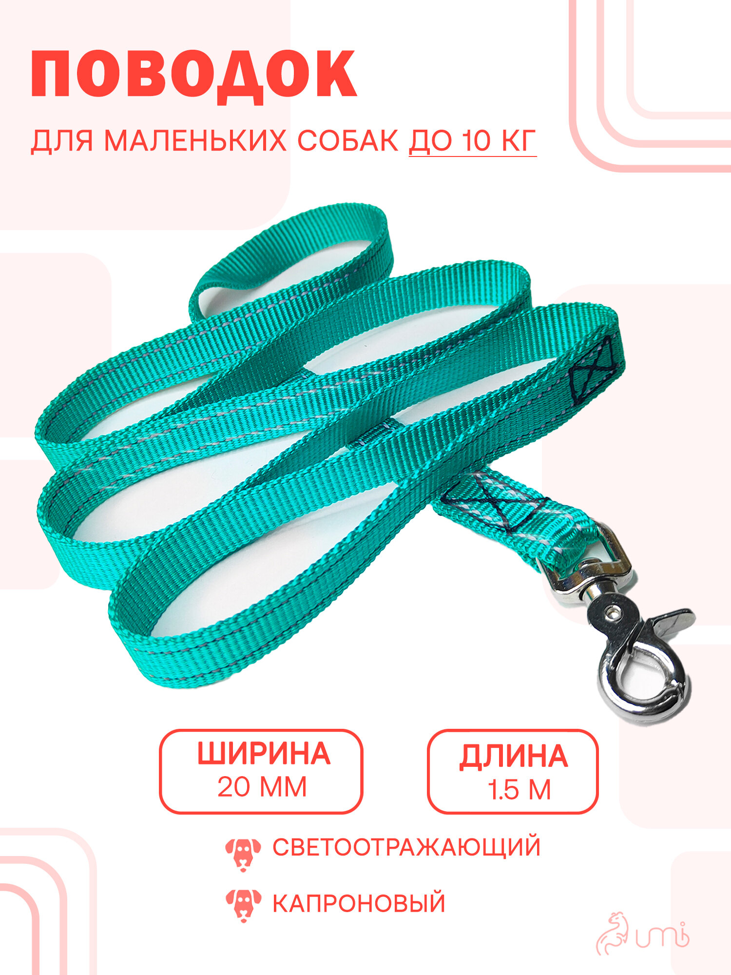 Поводок для маленьких собак капроновый 20 мм * 1,5 м , красный светоотражающий