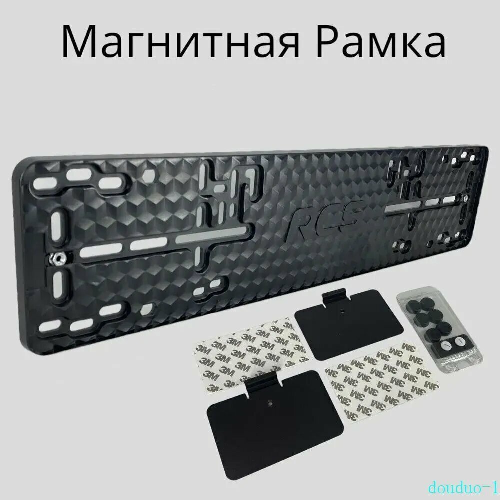 RCS рамка магнитные Rcs-Рамка для автомобильного номерного знака, комплект из 1 штук.