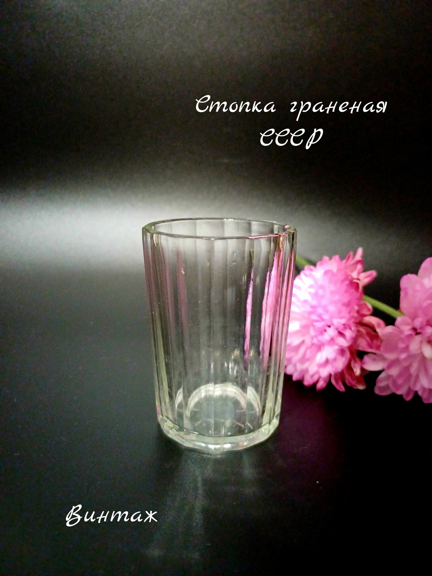 Стопка граненая винтажная, стекло, Уршельский стекольный завод СССР