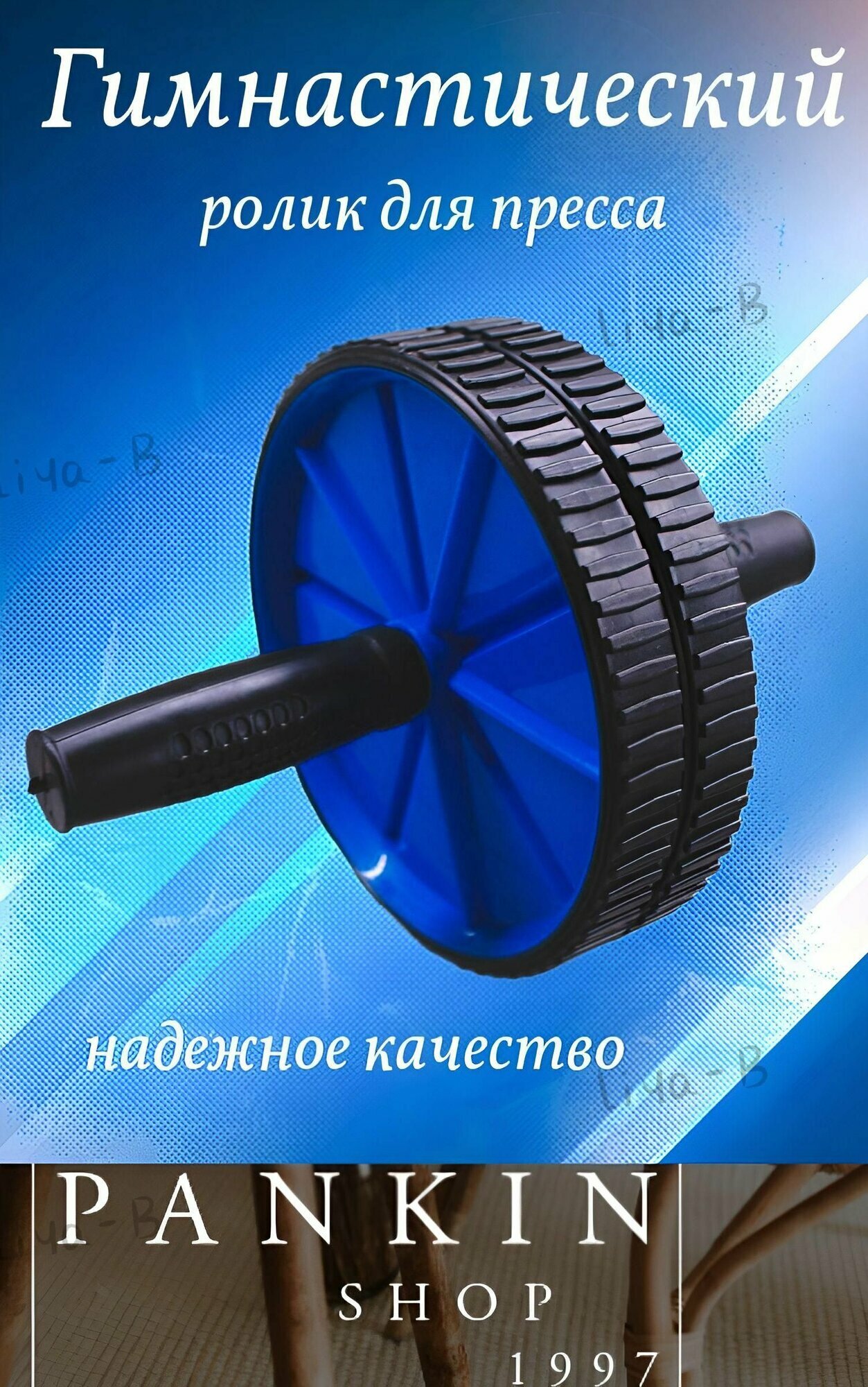 Ролик для пресса