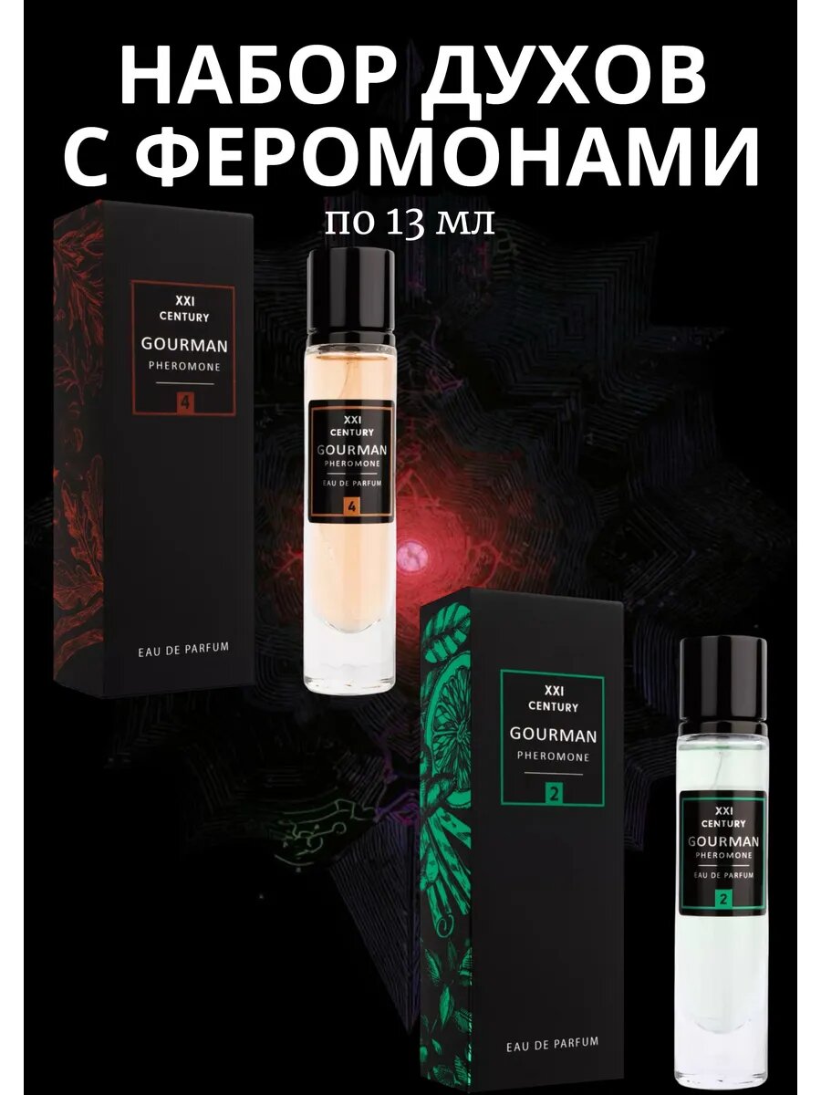 Духи XXI Century мужские набор стойкий GOURMAN #4 + #2 мини 13 мл 2 шт