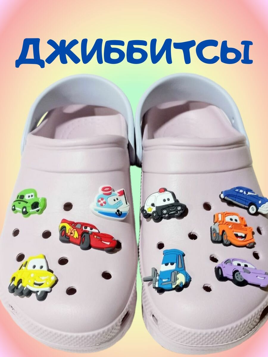 Джибитсы набор украшений jibbitz для обуви сабо