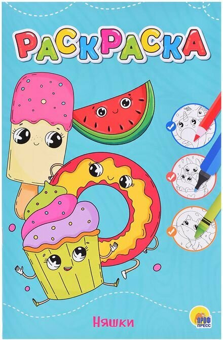 Любимая раскраска "Няшки", формат А4, детская разукрашка, альбом с картинками для раскрашивания, рисования и творчества