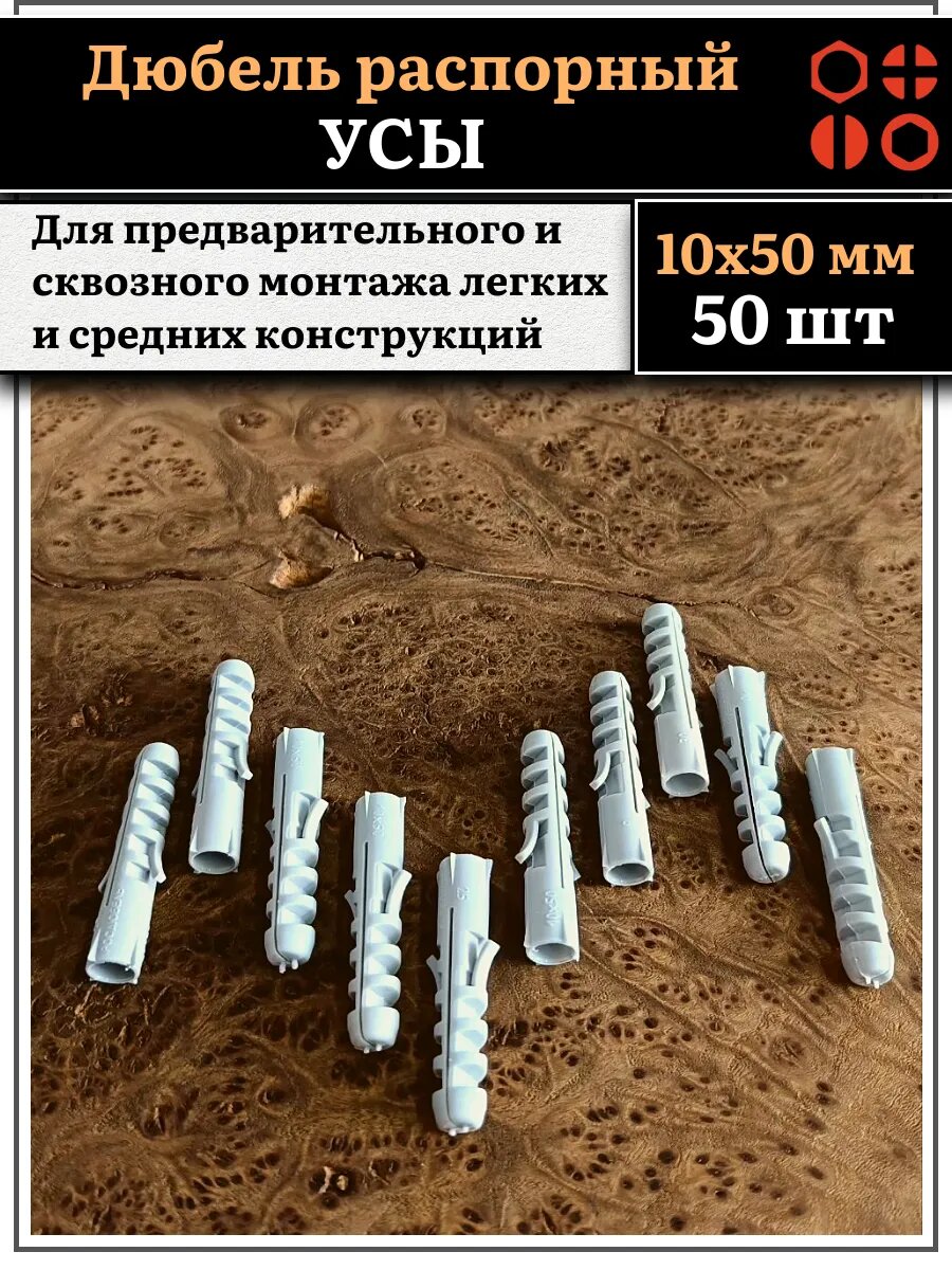 Дюбель распорный УСЫ 10х50, 50 шт