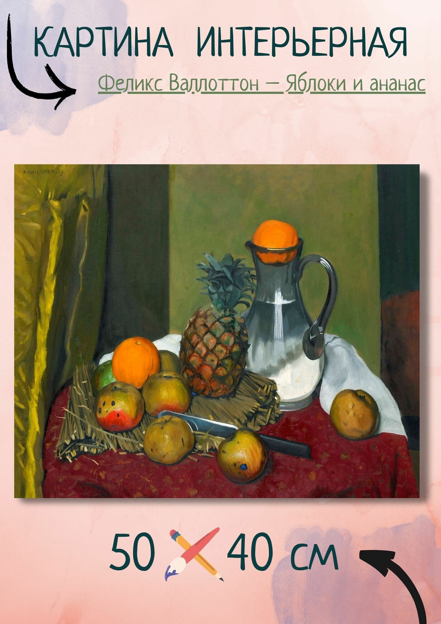 Валлотон Феликс "Яблоки и ананас". Картина 50х40
