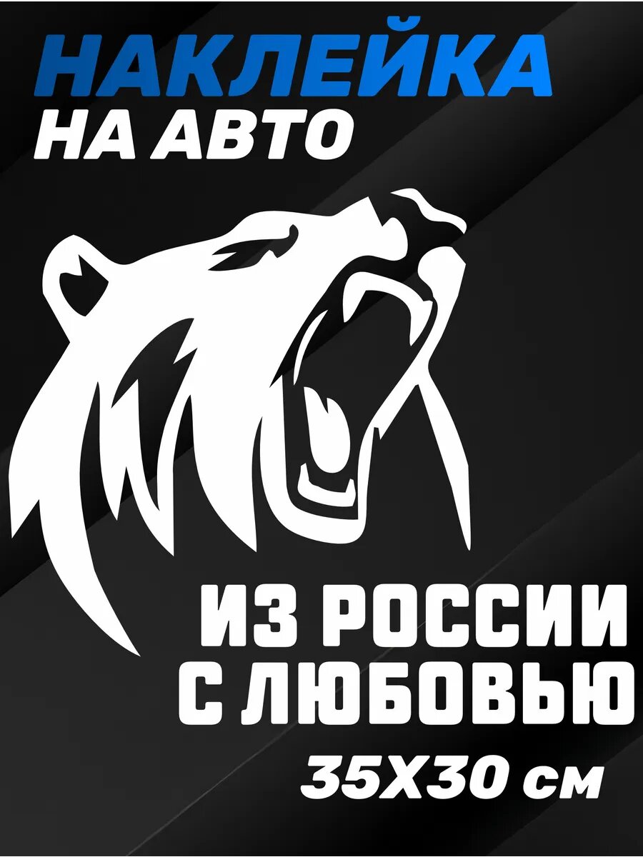 Наклейка на авто Медведь Из России с любовью