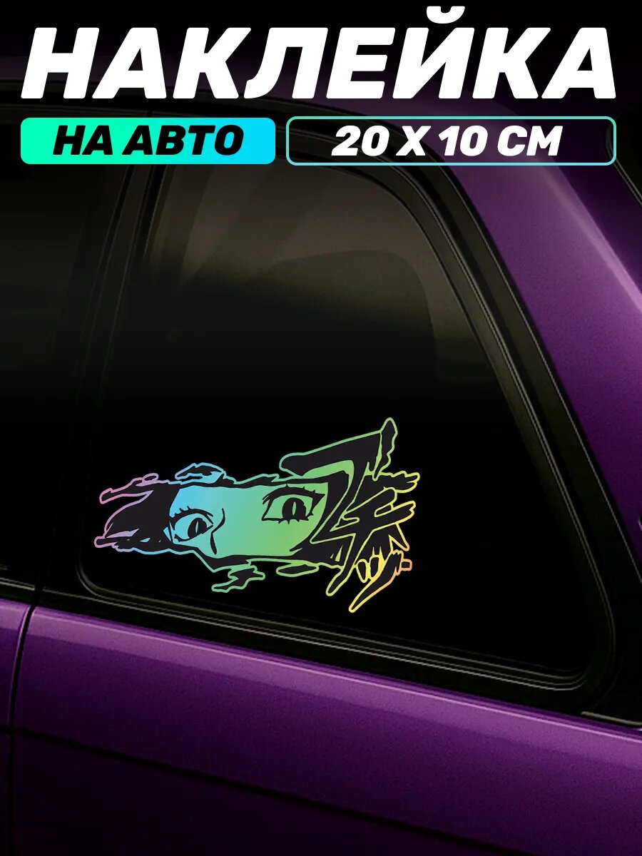 Наклейка на авто аниме глаза JDM голография