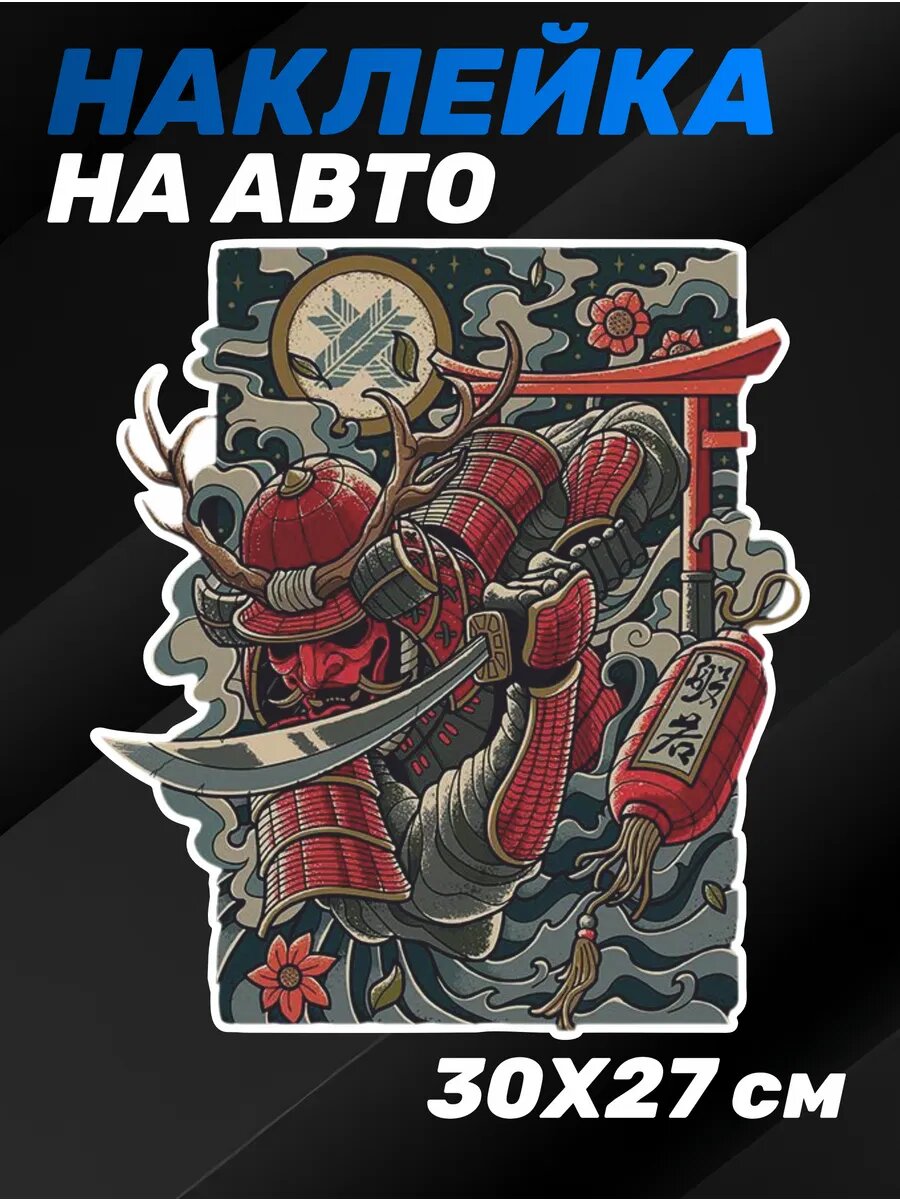 Наклейка на авто японская символика Самурай Сакура