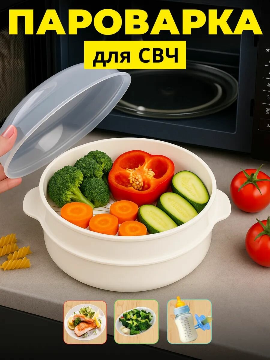 Пароварка для СВЧ микроволновки, пластик, 2,5л