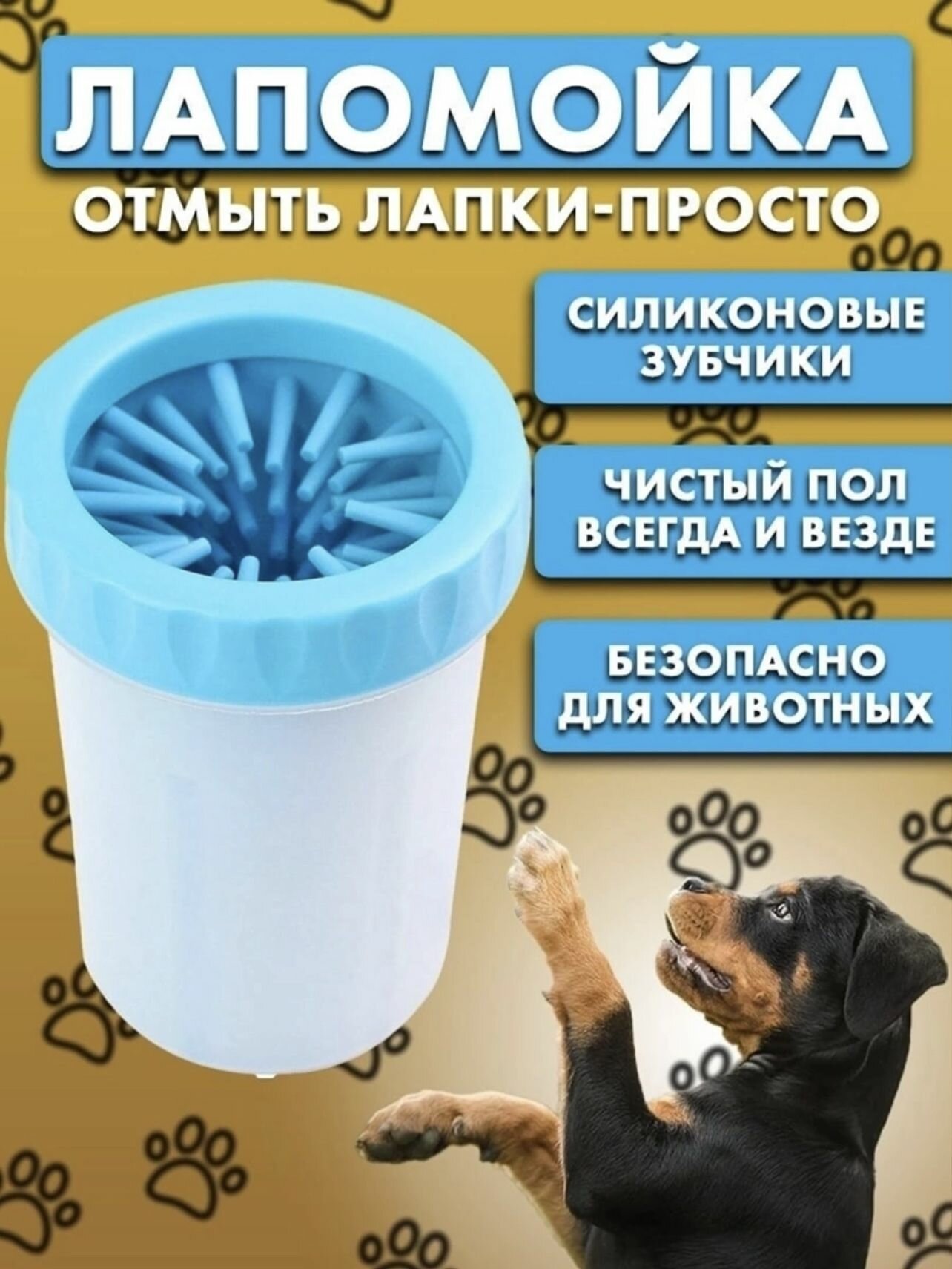 Лапомойка для собак с мягкими силиконовыми щетинками – удобство и чистота в одном