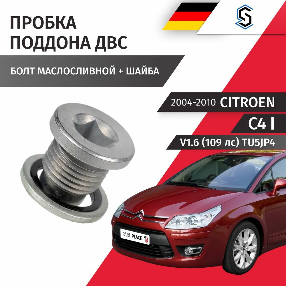 Пробка сливная Citroen C4 (1) LC V1.6 109лс TU5JP4 2004 - 2010, 1 шт STELLOX