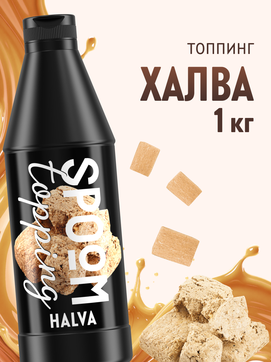 Топпинг SPOOM Халва 1 кг