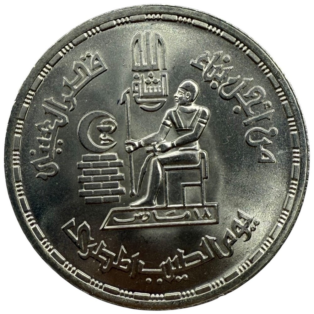 Египет 1 фунт 1980 г. (AH 1400) (День египетского врача)