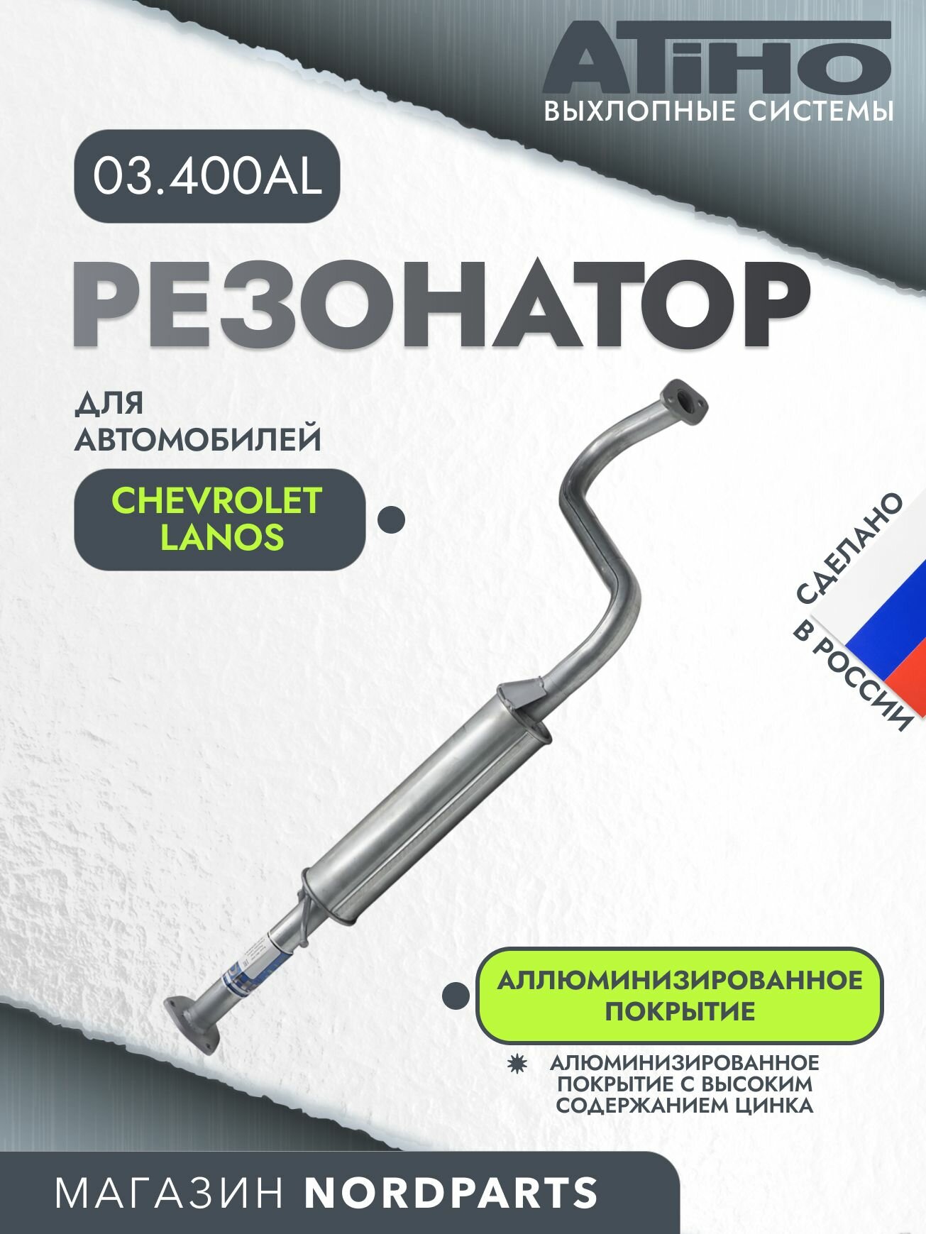 Резонатор Chevrolet Lanos