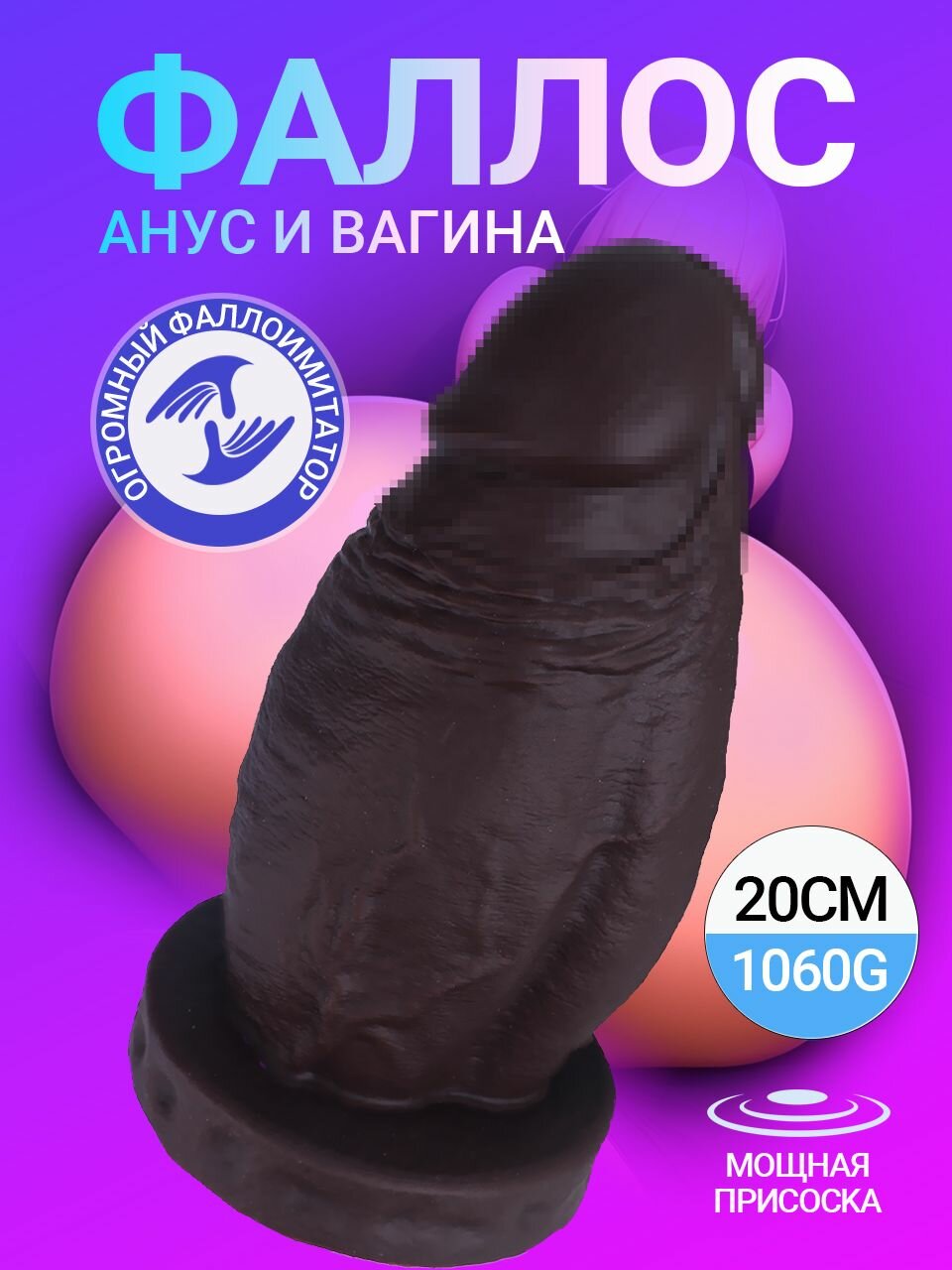 Большой фаллоимитатор на присоске, Силикон фаллоимитатор