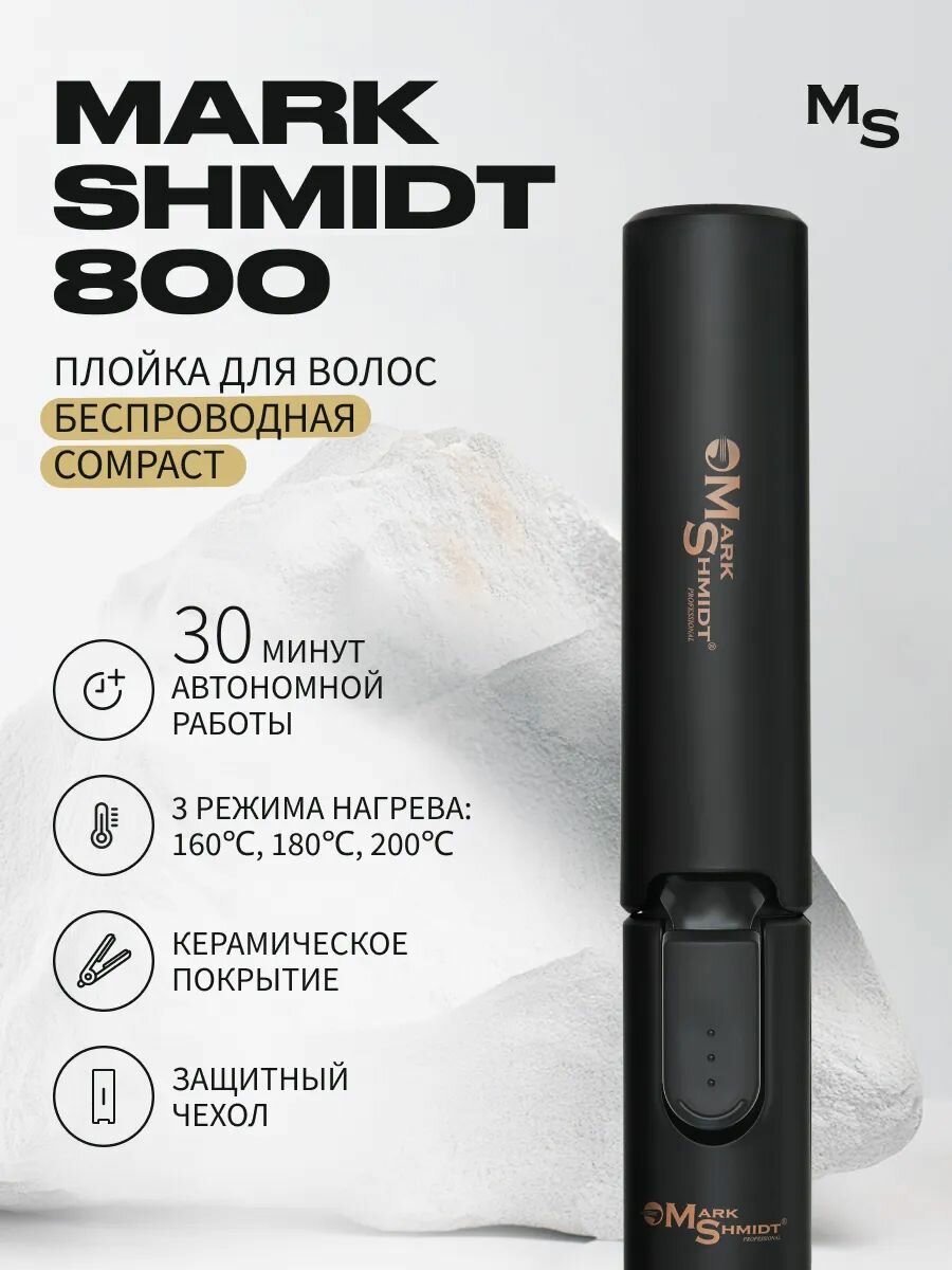 Беспроводная плойка Mark Shmidt, 3 температурных режима, керамическое покрытие