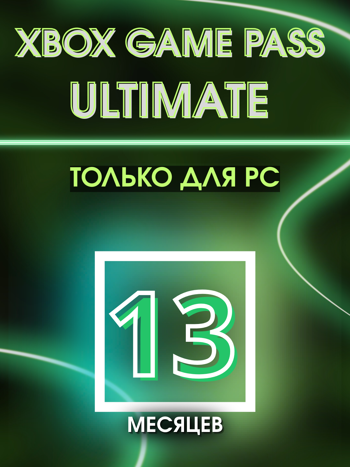 Подписка XBOX Game Pass Ultimate 13 месяцев ПК