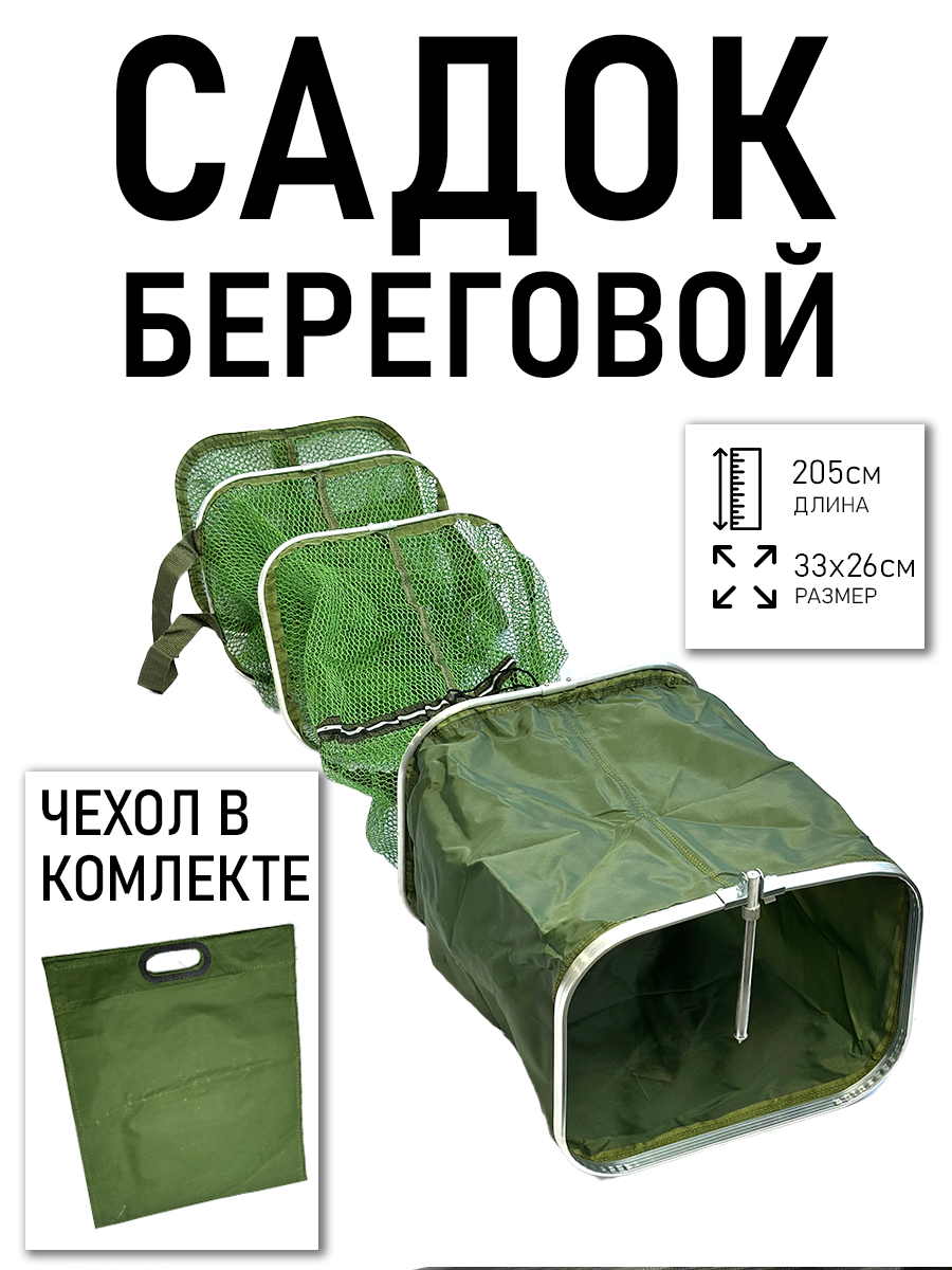 Садок рыболовный береговой, длина 205см, размер 33х36см, чехол в комплекте
