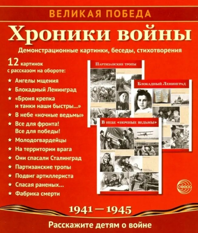 Великая Победа. Хроники войны. 12 демонстрационных картинок с рассказом на обороте.