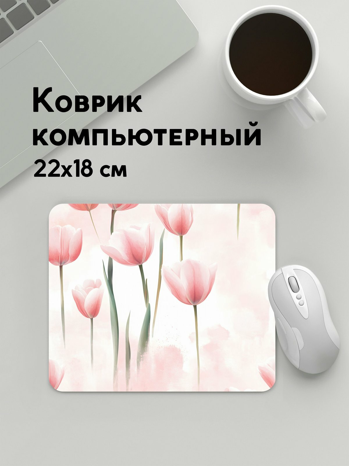 Коврик для мышки прямоугольный, 22х18см / Розовый с цветочным рисунком
