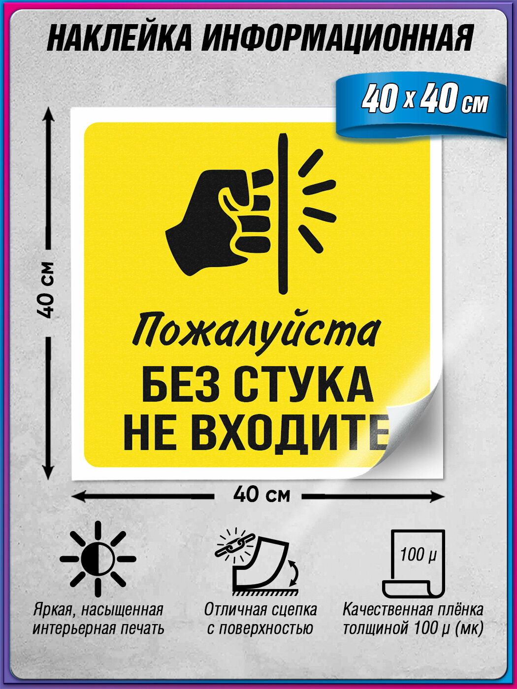 Информационная наклейка "Без стука не входить" / 40х40 см.