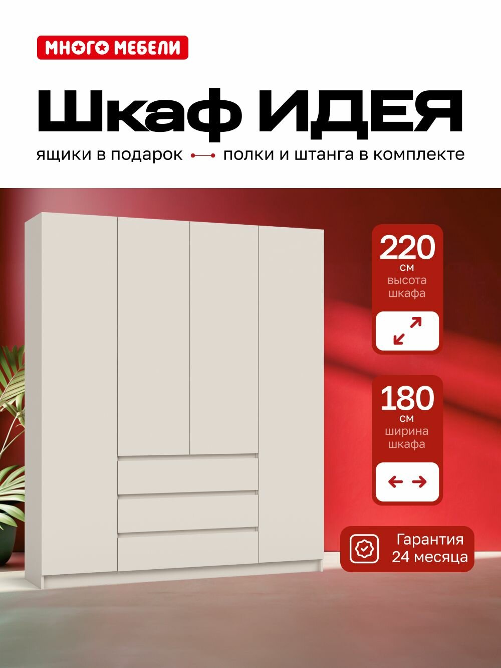 Много мебели, Шкаф распашной Идея, 180х51х220, 4-дверный с ящиками, кашемир