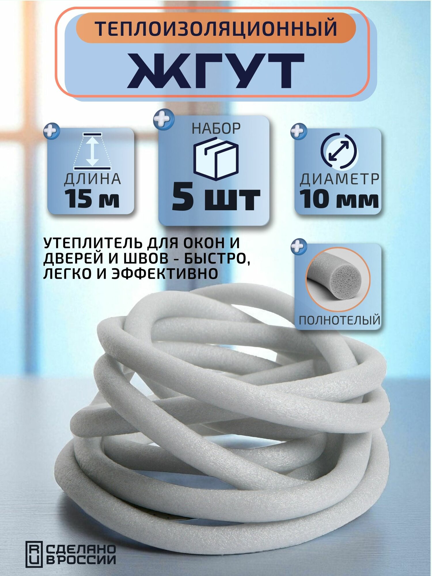 Утеплитель, жгут теплоизоляционный 10 мм x 15 м 5 шт. Заполняет швы в процессе монтажа окон и дверей. Для стен дома и дачи. Для сохранения тепла в помещении и предотвращения проникновения холода
