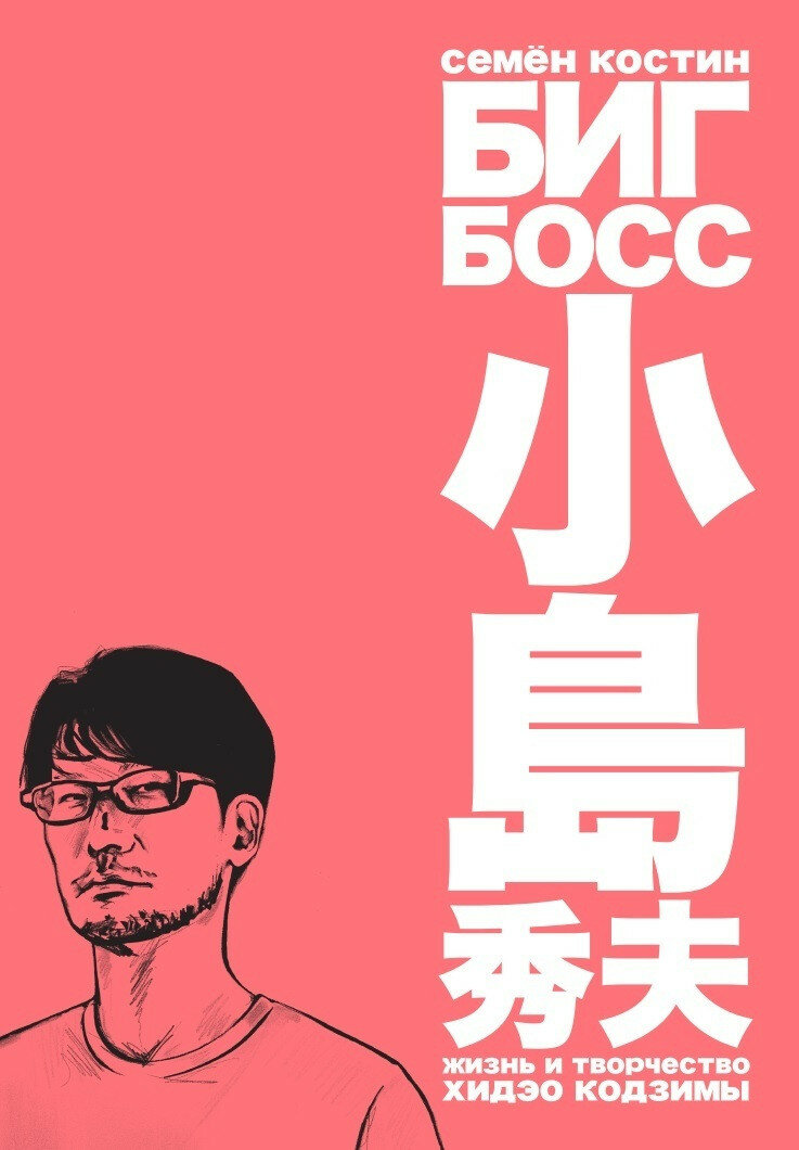 Биг Босс: Жизнь и творчество Хидэо Кодзимы