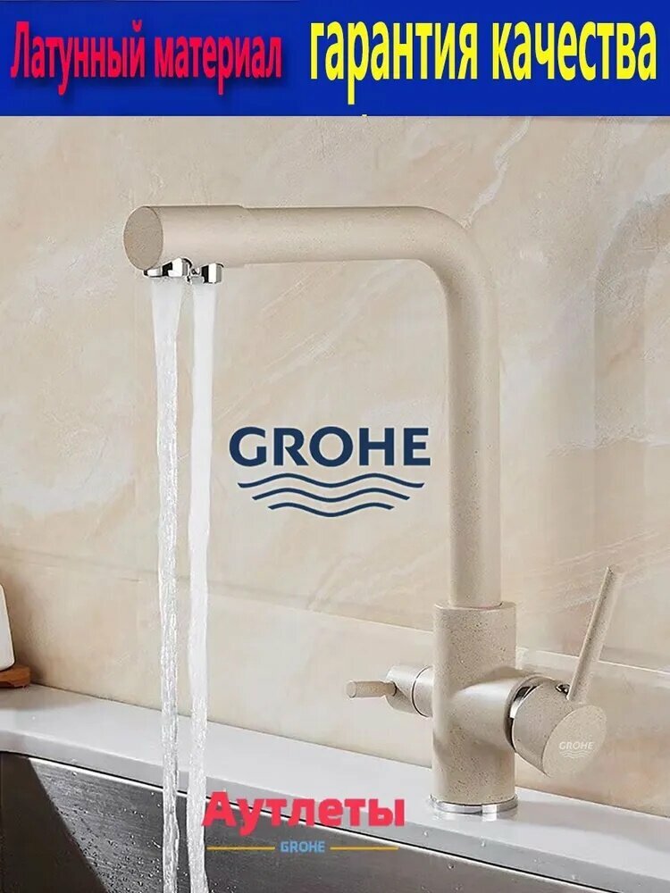 Смеситель GROHE Kitchen, с подключением фильтра для воды, бежевый, поворотный излив