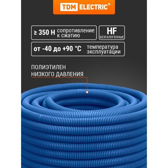 Труба гофрированная Tdm Electric ПНД d 20 с зондом (100 м) легкая синяя, SQ0413-0022