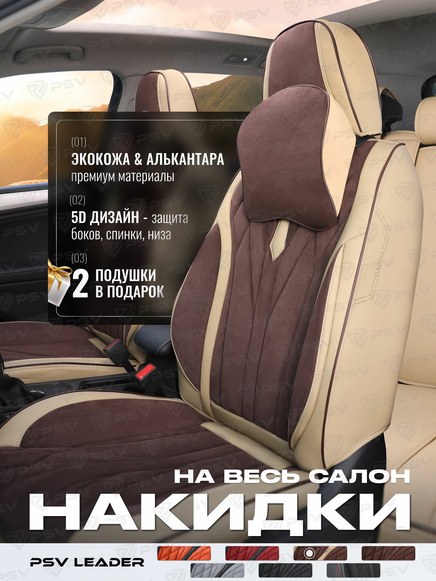 Накидки чехлы на сиденья в машину автомобильные весь салон 5D PSV Leader (Бежево-Т. Коричневый), экокожа + алькантара 138363