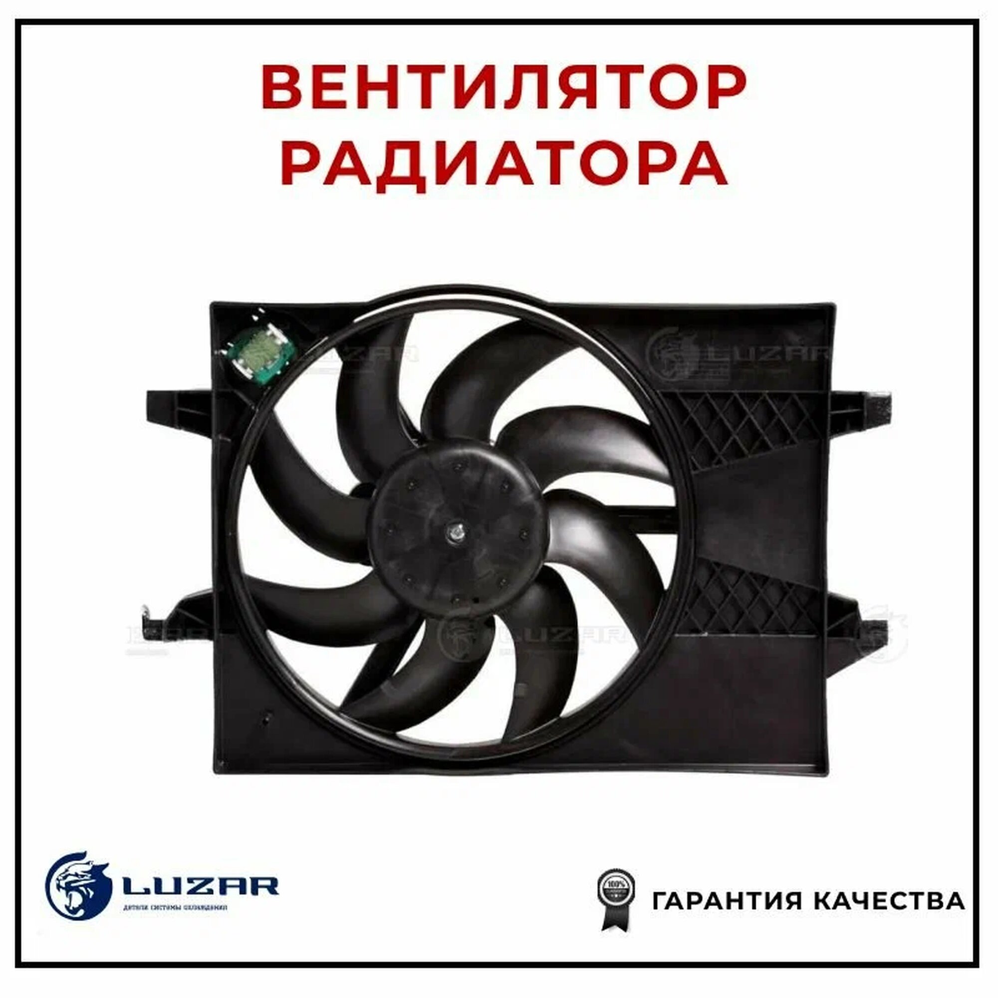 Электровентилятор охлаждения LUZAR LFK1031 для а/м Ford Fiesta (01-)/Fusion (02-) с кожухом и резист. A/C+