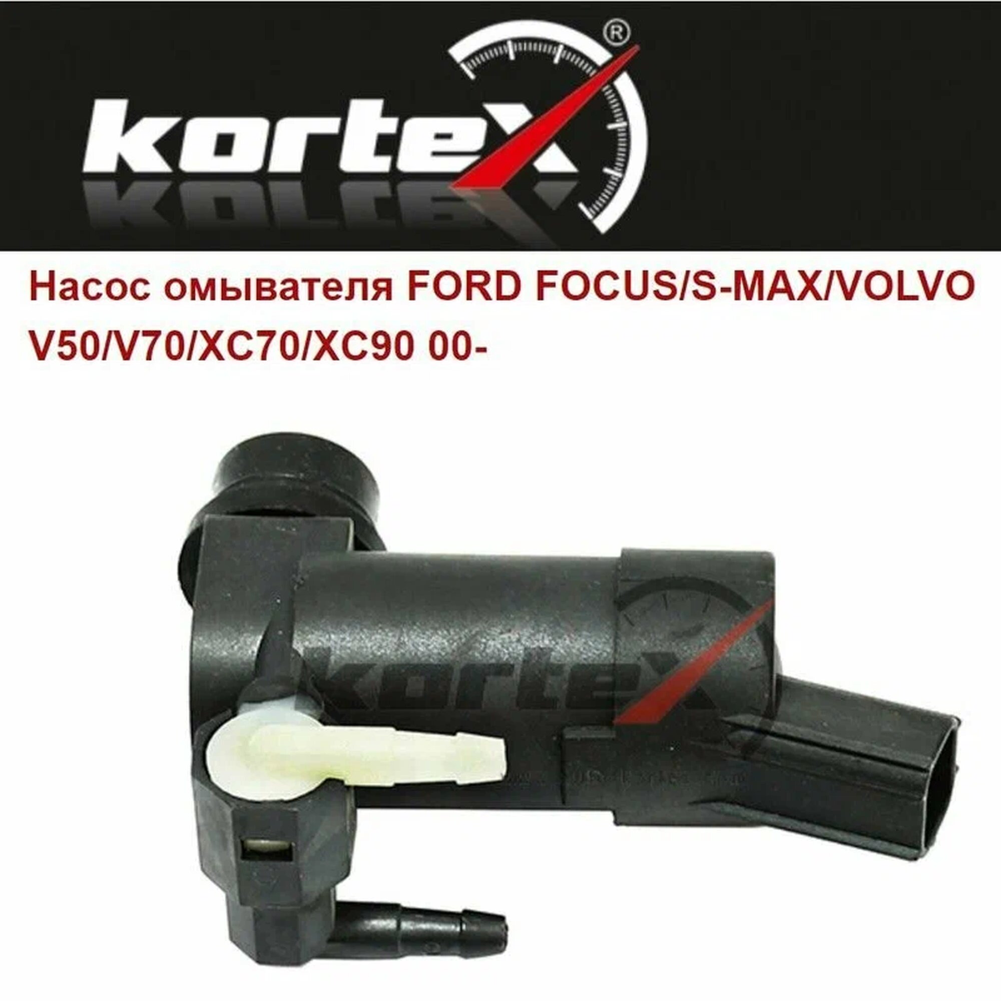 Насос омывателя для а/м Ford Focus, S-Max; Volvo V50, V70, XC90, Kortex KWM023