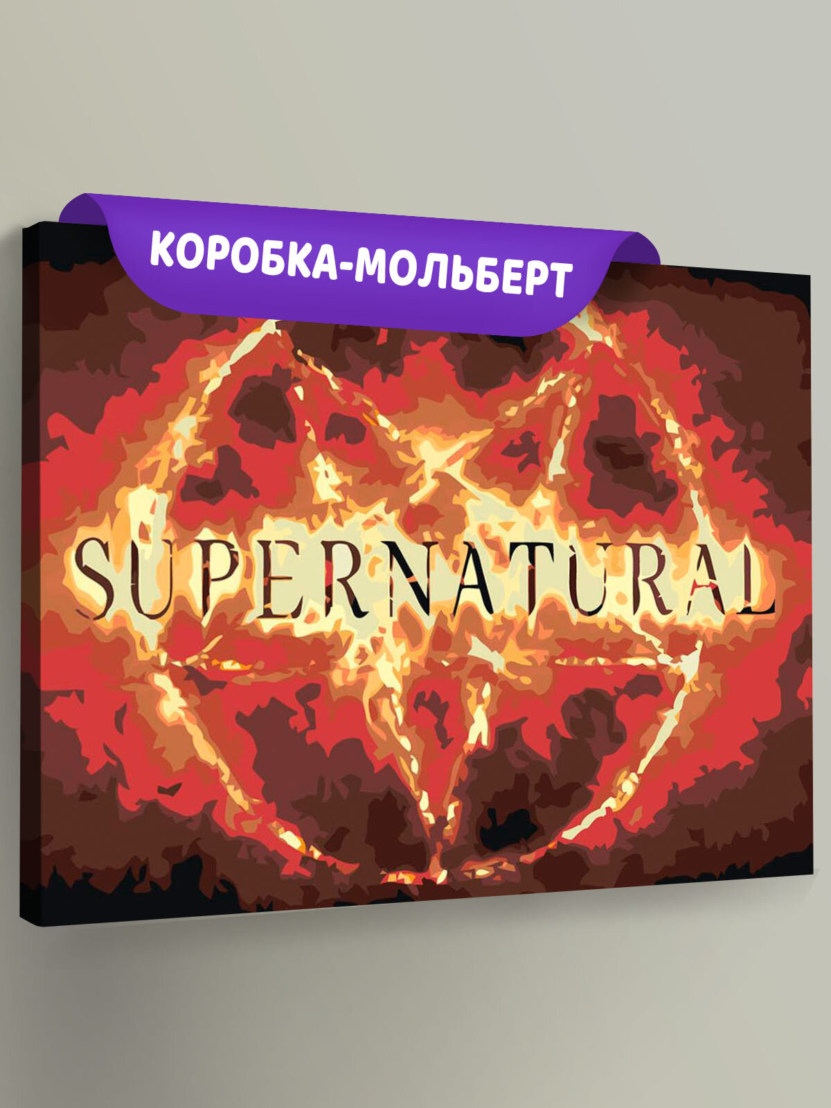 Картина по номерам на холсте с подрамником "Сверхъестественное: заставка сериала" Раскраска 40x50 см, Люди Сериал