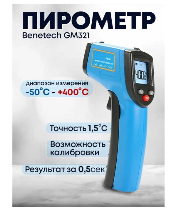 Пирометр / бесконтактный измеритель температуры / Benetech GM321