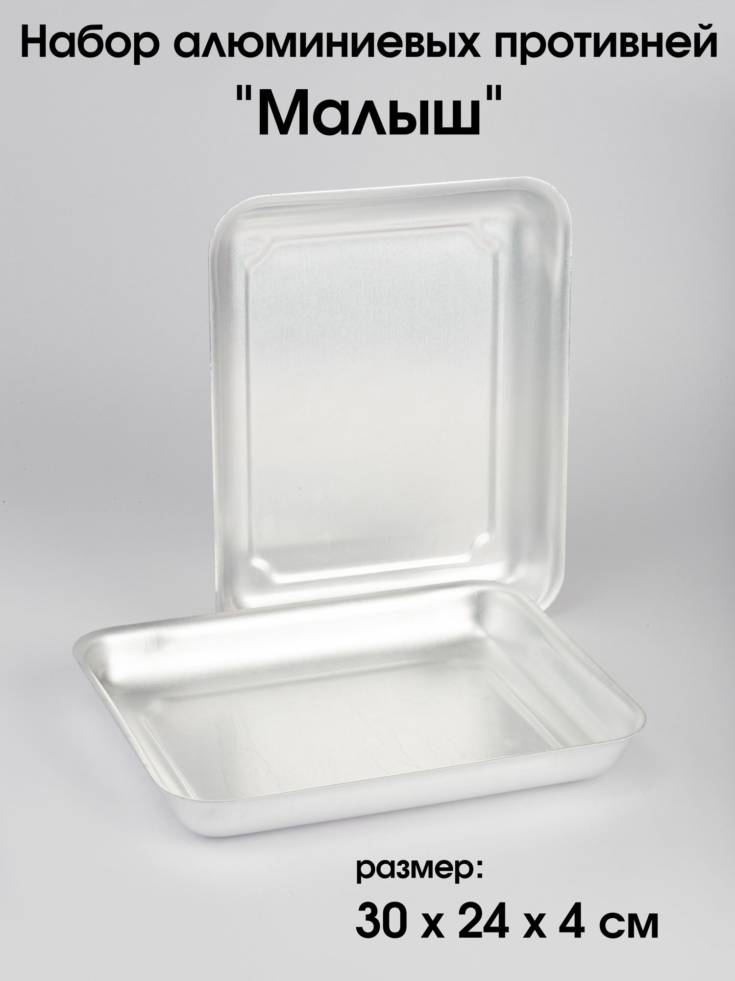 Противень 30 х 24 х 4 см алюминиевый, для запекания - 2 шт