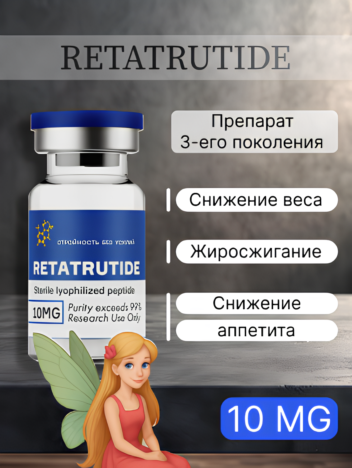 Ретатрутид 10мг. Средство для похудения и жиросжигания