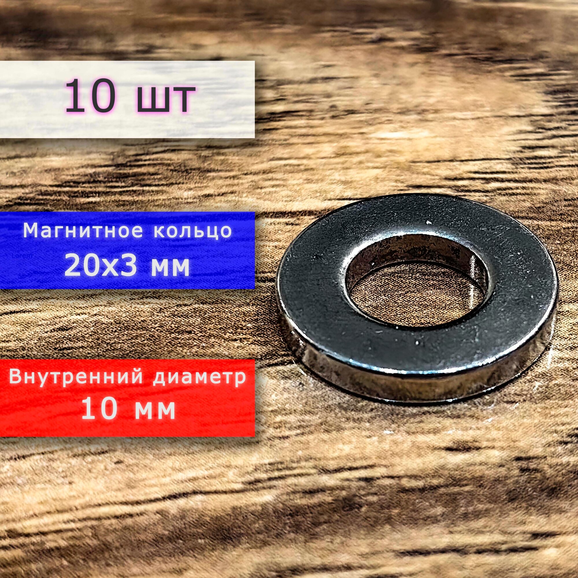 Неодимовый магнит универсальный мощный для крепления (магнитное кольцо) 20х3 мм с внутренним диаметром 10 мм (10 шт)