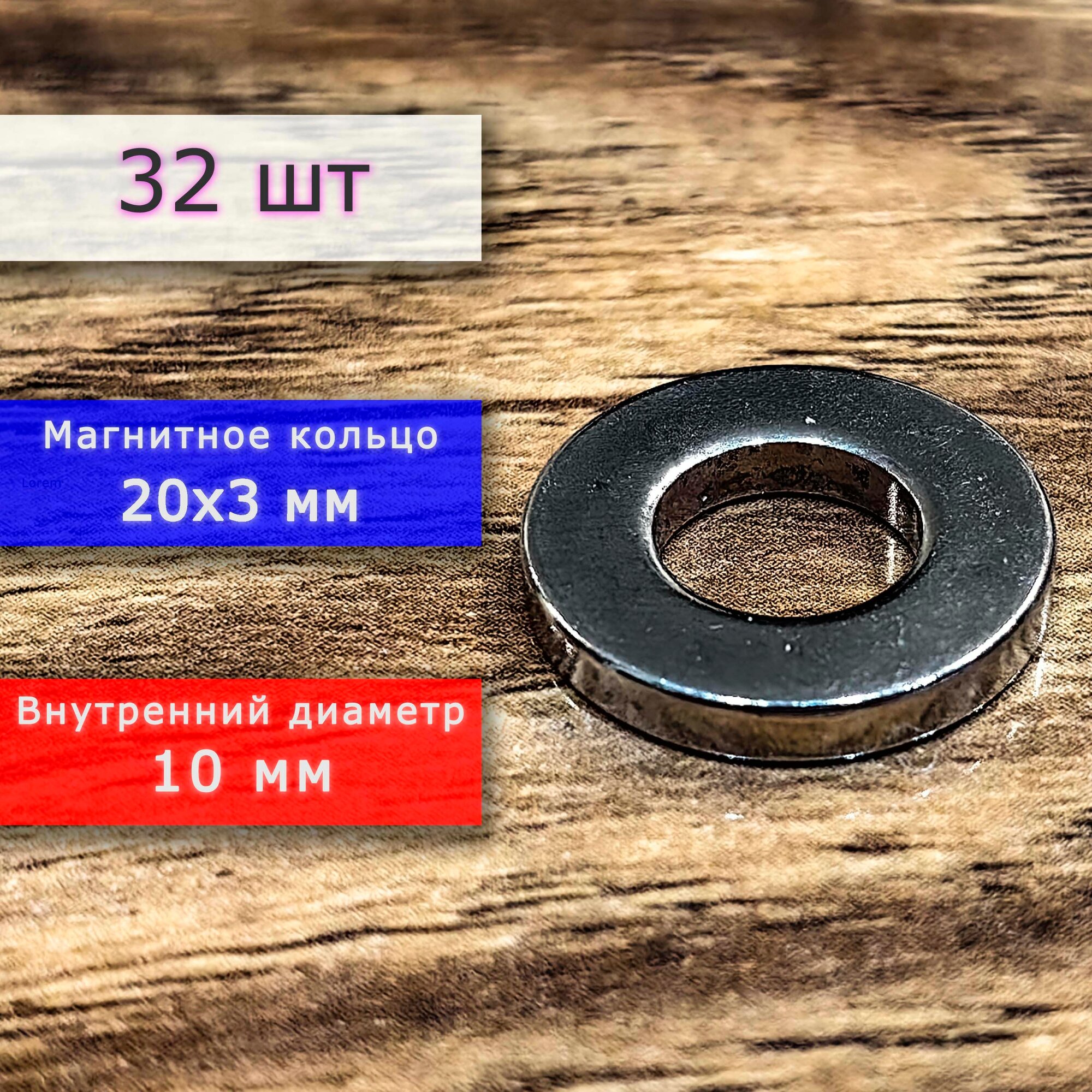 Неодимовый магнит универсальный мощный для крепления (магнитное кольцо) 20х3 мм с внутренним диаметром 10 мм (32 шт)