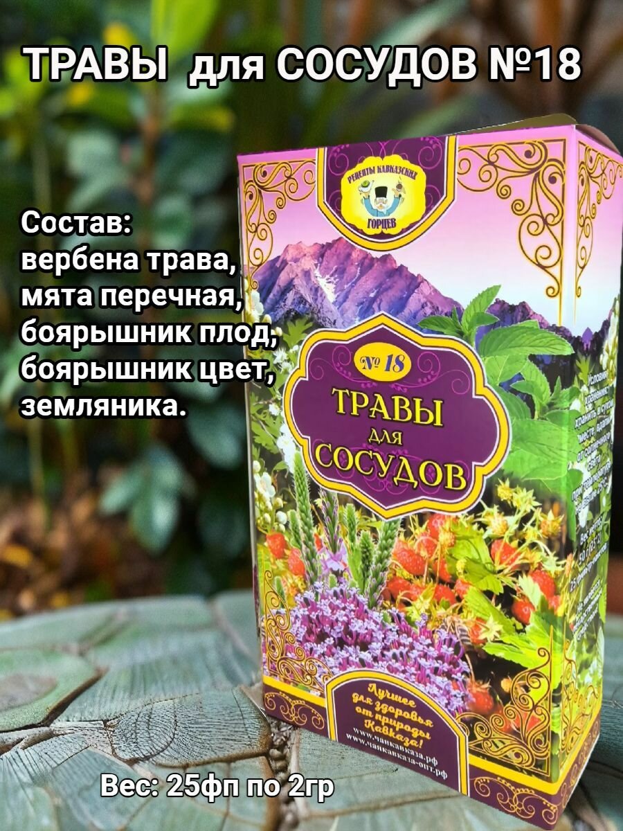 Травы для сосудов №18. Рецепты кавказских горцев.