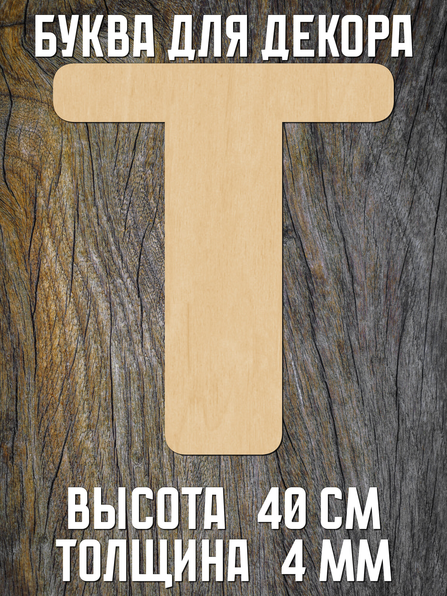 Большая деревянная английская буква T (40 см) для декора и творчества