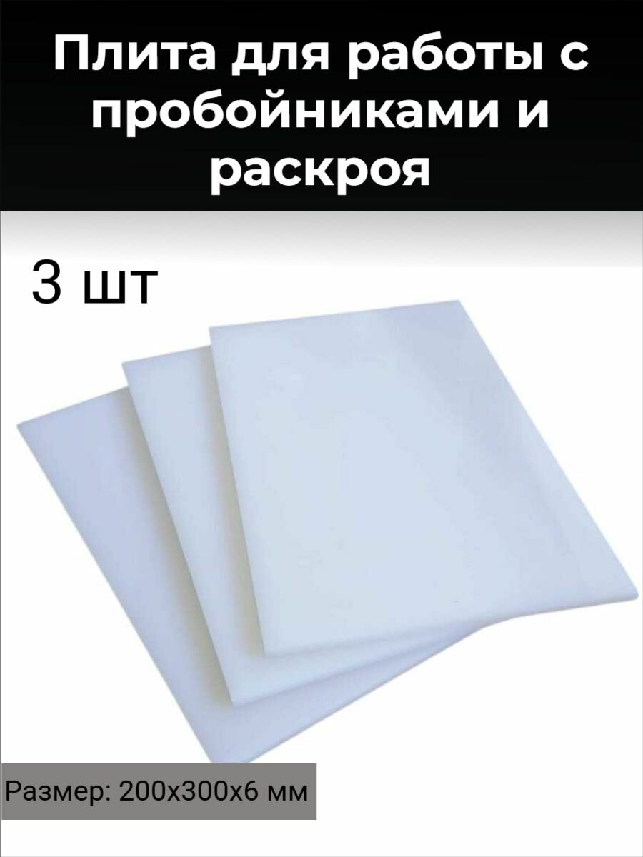 Плиты для раскроя и работы с пробойниками ПНД 300х200х6 мм цв. белый 3шт