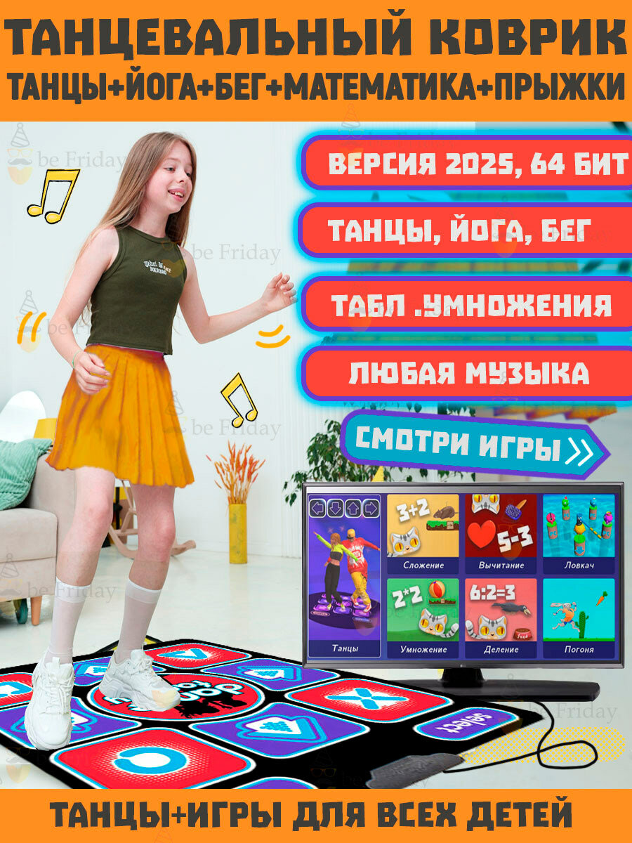 Танцевальный коврик русский язык + игры, йога, бег, математика